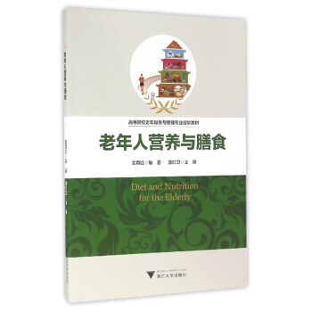 老年人营养与膳食 吴育红 浙江大学出版社