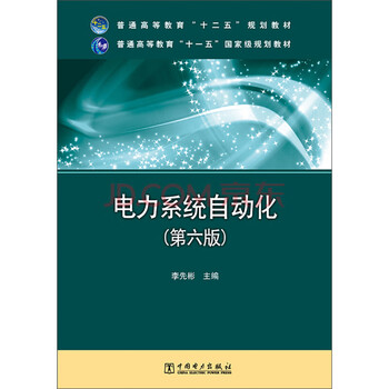 普通高等教育“十二五”规划教材 普通高等教育“十一五”国家级规划教材 电力系统自动化（第六版）