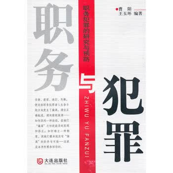 职务与犯罪:职务犯罪的研究与预防