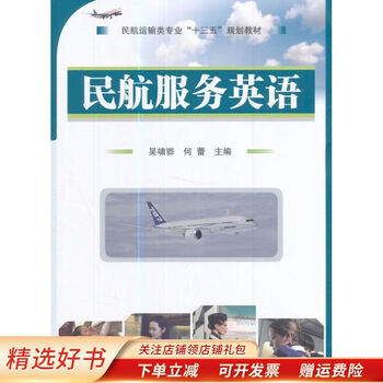 民航服务英语 吴啸骅