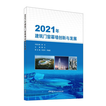 2021年建筑门窗幕墙创新与发展