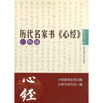 历代名家书心经(小楷编)