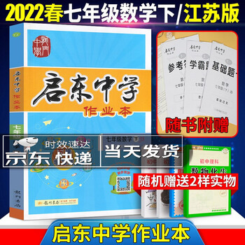 22春龙门书局启东中学作业本七年级数学下册苏科版 江苏专用 七年级数学苏科版