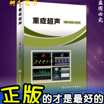 重症超声 刘大为小亭主编 急危重症书籍实用重症医学 重症心脏超声基理论 重症超声的临床应用 人民卫生