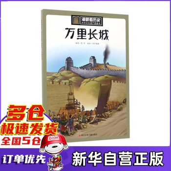 万里长城/中华文化遗产图画书/漫眼看历史