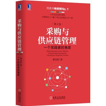 采购与供应链管理:一个实践者的角度 刘宝红　著【正版书】