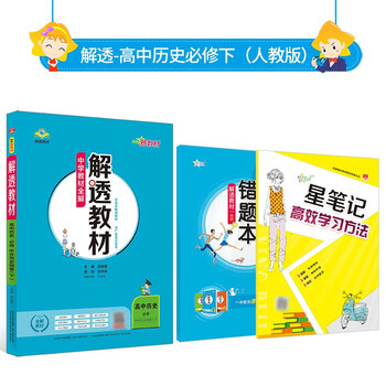 【学科自选】新教材 高一下册解透教材 高中解透教材必修第二册+必修第三册教材解读解析工具书 高中教辅书 薛金星 2022新版 高中历史必修下册【人教版】