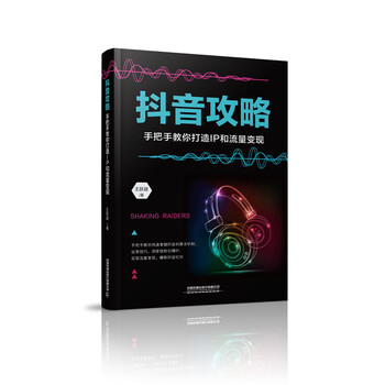抖音攻略：手把手教你打造IP和流量变现