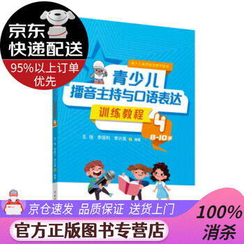【新华书店 图书正版】青少儿播音主持与口语表达训练教程4（8—10岁）  王弢,李国立,李兴昊 著 中国传媒大学出版社