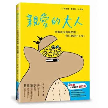 台版 爱的大人其实我没有那么坏我只是静不下来10位过动儿真实心声子教养