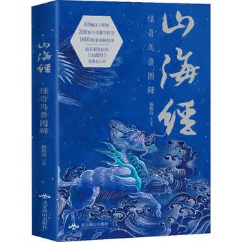 山海经 怪奇鸟兽图释
