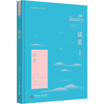 谈美