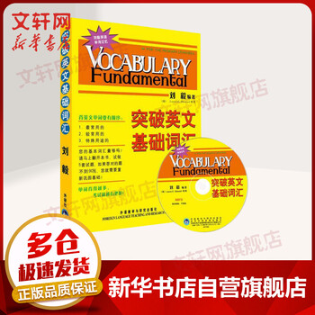 突破英文基础词汇(双色mp3版)