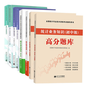 初级中级统计师2022年统计业务知识+统计相关知识（教材+学习指导+高分题库）全8册