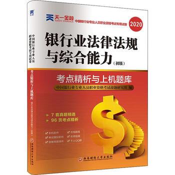 天一金融 银行业法律法规与综合能力(初级) 2020
