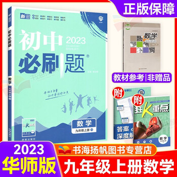 多选】2023版初三中考必刷题九年级上册 数学 华师版 初三练习册配狂K重点