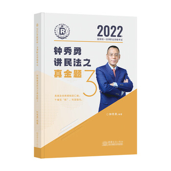 瑞达法考2022钟秀勇民法2022真金题法考真题司法考试2022全套教材民法钟秀勇法考2022全套资