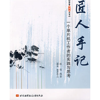 匠人手记:一个单片机工作者的实践与思考
