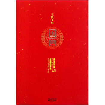 国画(新增订版)王跃文江苏文艺出版社