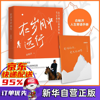 【现货速发+赠寄语手册】在岁月中远行 俞敏洪著 新书