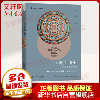 印度经济史 内部专家的洞见 图书