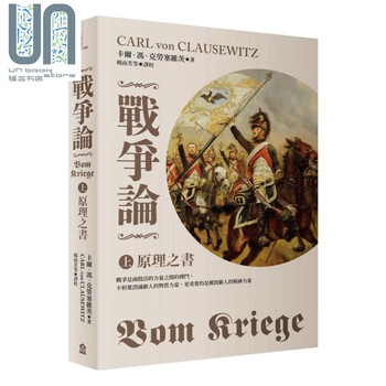 战争论上 原理之书 2019全新修订版 港台原版 Vom Kriege 左岸文化
