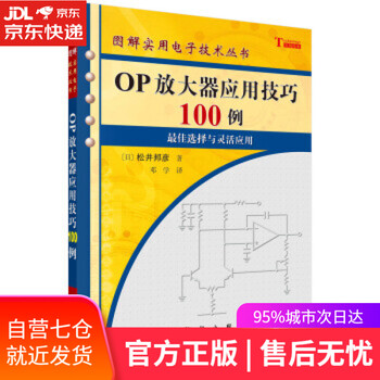 【正版图书】OP放大器应用技巧100例 [日]松井邦彦,邓学 科学出版社