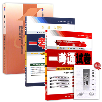 自考教材05678金融法 自考教材 一考通题库 一考通标准预测试卷 含押题串讲 全套3本