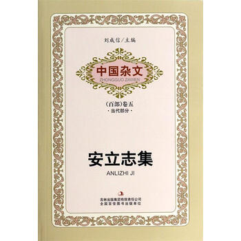 安立志集 安立志,刘成信 9787553416335