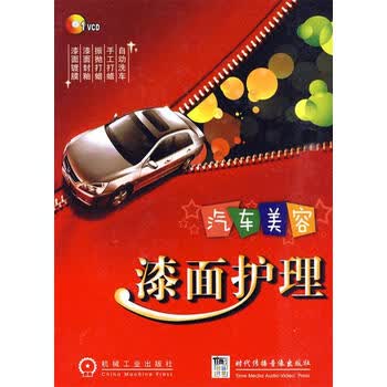 漆面护理 1VCD【正版图书，放心下单】