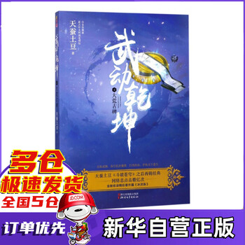 武动乾坤(4大荒古碑)
