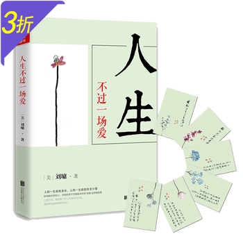刘墉作品图书籍 人生不过一场爱 定价39.8