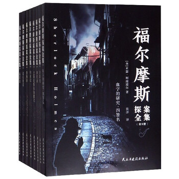 福尔摩斯探案全集（套装共8册）
