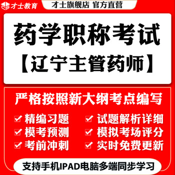 才士2022辽宁药学职称考试题库药学主管药师真题试卷复习冲刺 辽宁药学职称专用题库 辽宁省药学(主管药师)