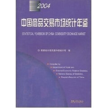 2004中国商品交易市场统计年鉴 宋晓明 译