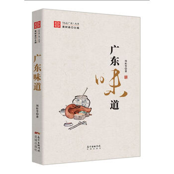 广东味道(挖掘日常饮食中的文化趣闻)/文化/周松芳著/花城出版社/9787536076143