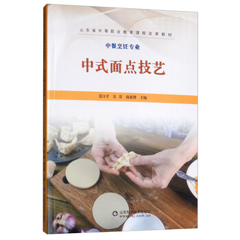 {正版新书}中式面点技艺9787533198343
