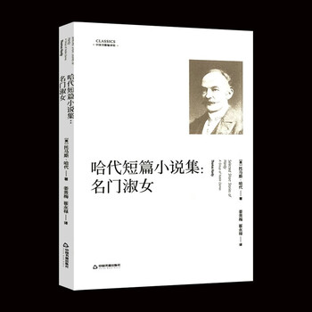 哈代短篇小说集：名门淑女
