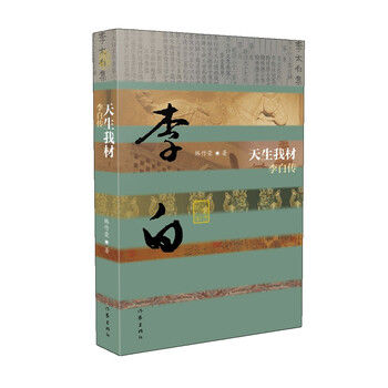 天生我材——李白传（精）