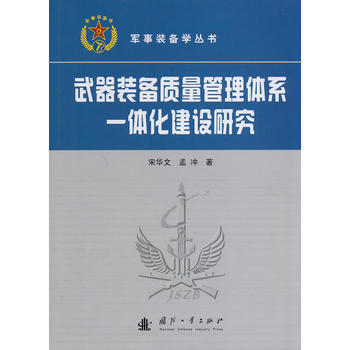 武器装备质量管理体系一体化建设研究 武器装备质量管理模式的理论创新和实践探索 国内外装备质量管理体