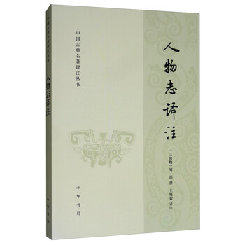 正版 中国古典名著译注丛书：人物志译注9787101139754