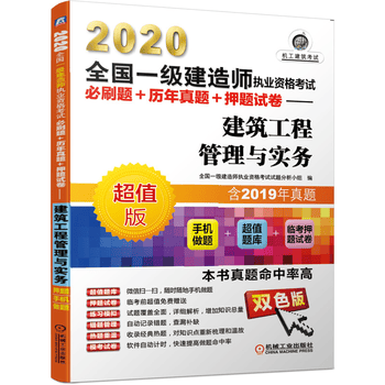 2020建造师执业资格考试必刷题+历年真题+押题试卷——建筑工程管理与实务书籍