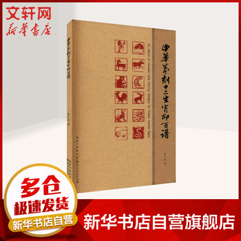 中华篆刻十二生肖印百谱 图书