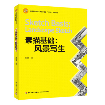 素描基础：风景写生（全国高等院校艺术设计专业“十三五”规划教材）