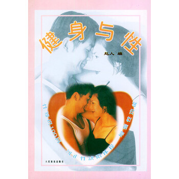 健身与性 赵人