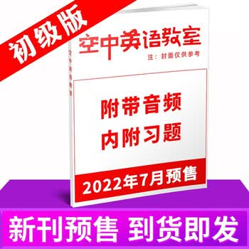 空中英语教室初级版杂志2022年6月新（另有预售及2021年往期可选）大家说英语初高中听力口语期刊【单本】 预售2022年7月