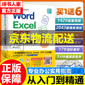 【含配套视频】从入门到精通：Word Excel PPT wps教程office办公软件电脑书籍 正版
