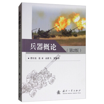 兵器概论（第2版）