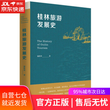 【正版图书】桂林旅游发展史 庞铁坚 著 广西师范大学出版社 9787559847669