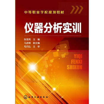 仪器分析实训 张显亮 主编